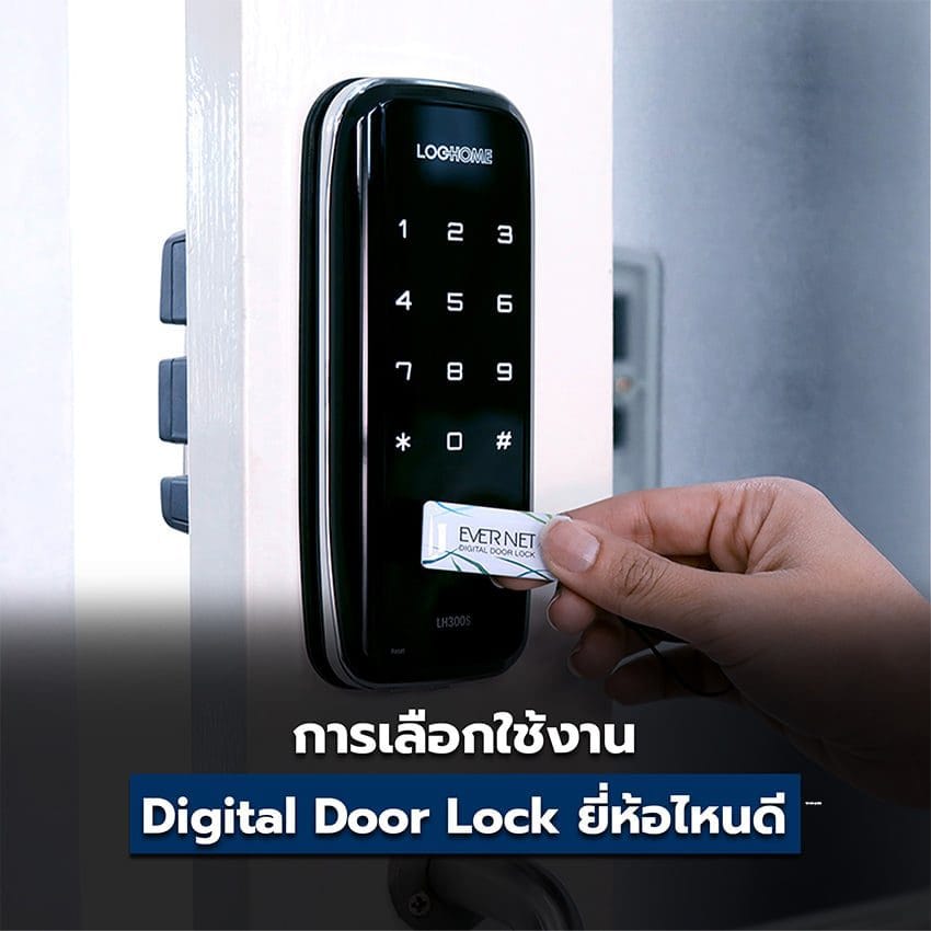 หากต้องการ เลือกใช้งาน Digital Door Lock ยี่ห้อไหนดี ถึงจะสามารถ ตอบ ...