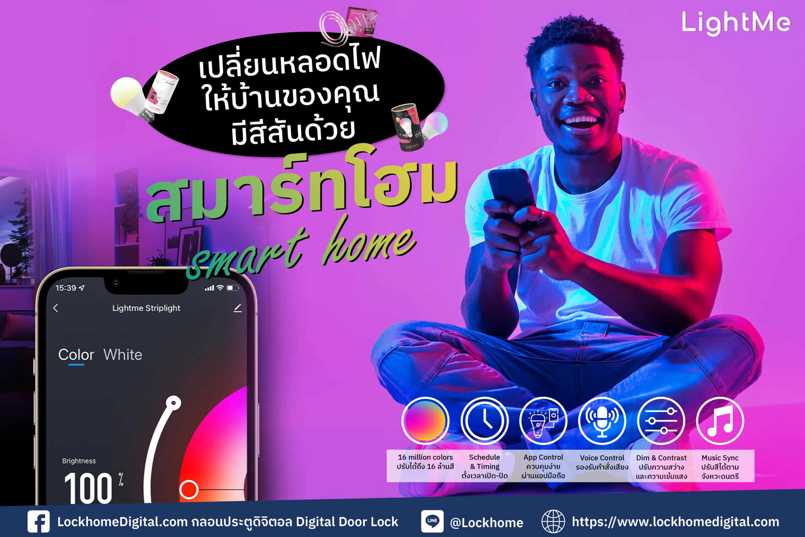 LightMe หลอดไฟอัจฉริยะ เปลี่ยนให้หลอดไฟมีสีสันมากยิ่งขึ้น - Lockhomedigital