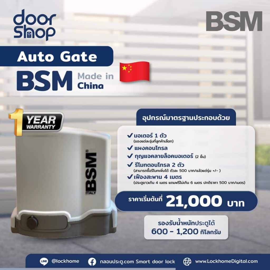 AUTO GATE มอเตอร์ประตูรีโมทบานเลื่อน