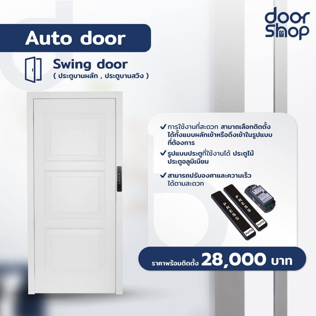 ทำไมถึงควรใช้ Auto Door?
