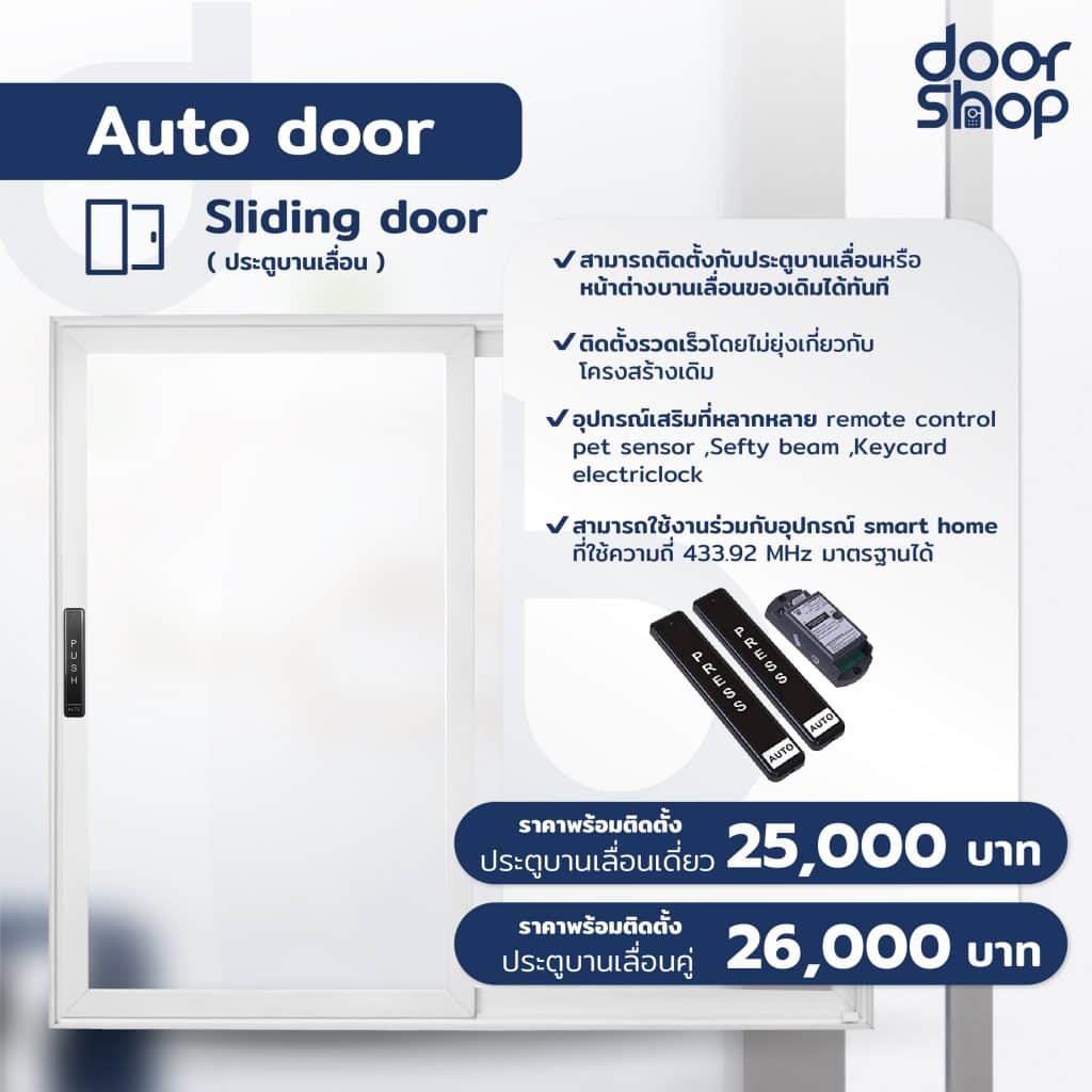 ทำไมถึงควรใช้ Auto Door?