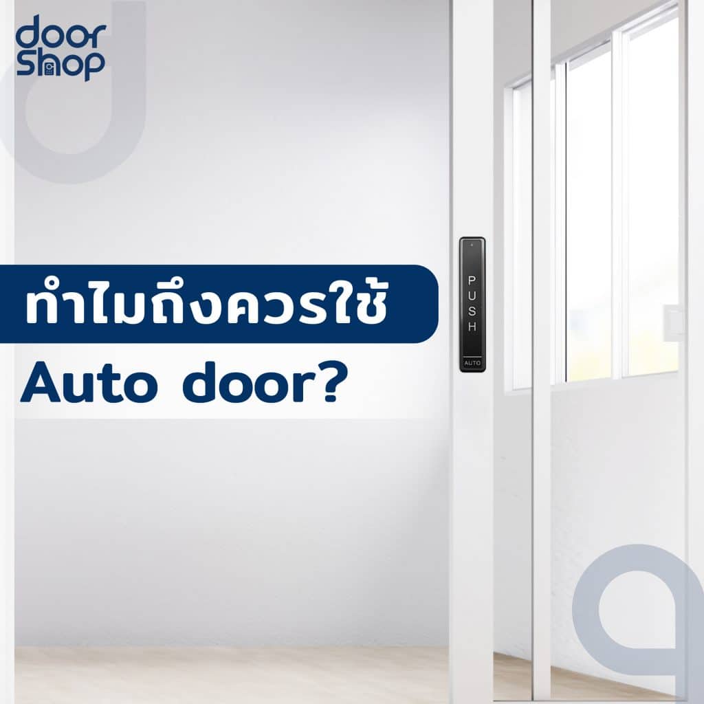 ทำไมถึงควรใช้ Auto Door?