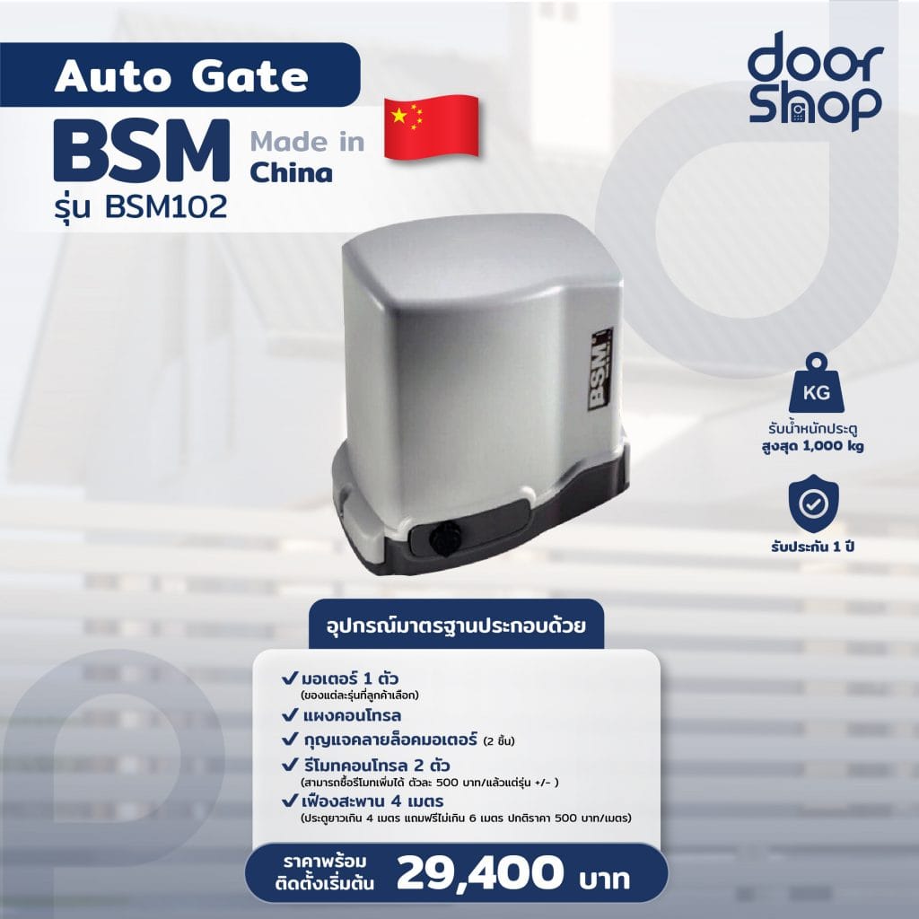 AUTO GATE มอเตอร์ประตูรีโมทบานเลื่อน