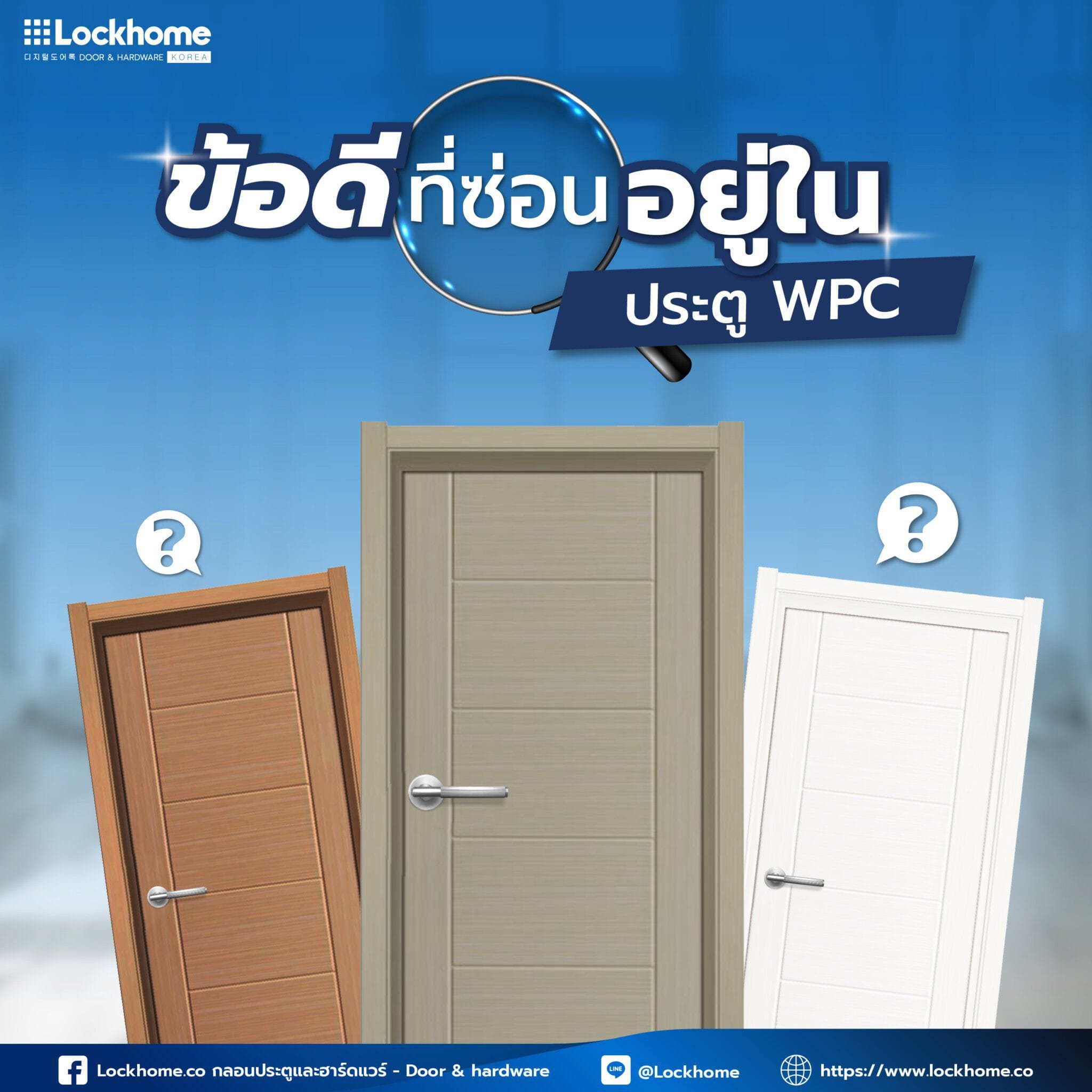 ข้อดีที่ซ่อนอยู่ในประตู WPC - Lockhome Door&Hardware