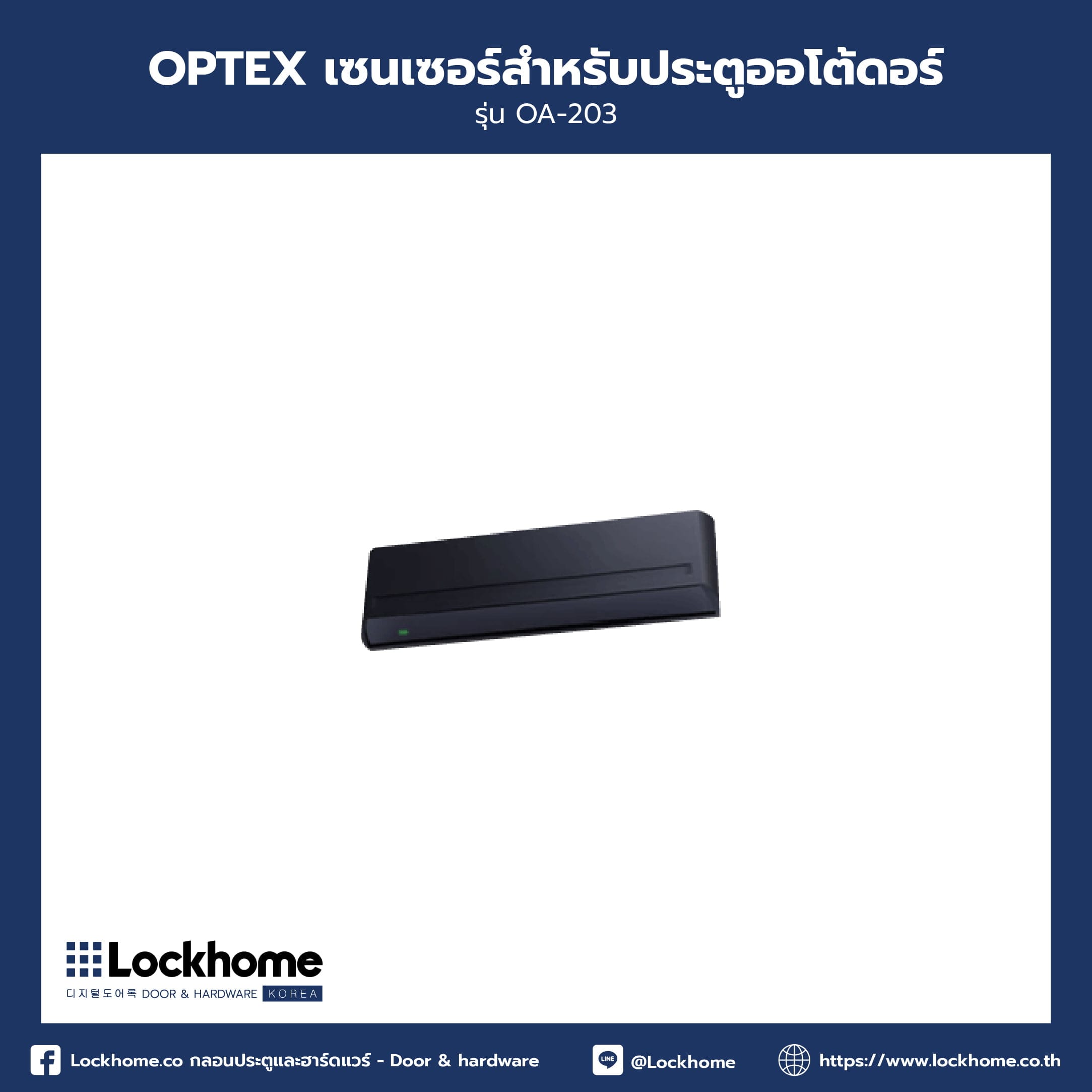 OPTEX เซนเซอร์สำหรับประตูออโต้ดอร์ รุ่น OA-203